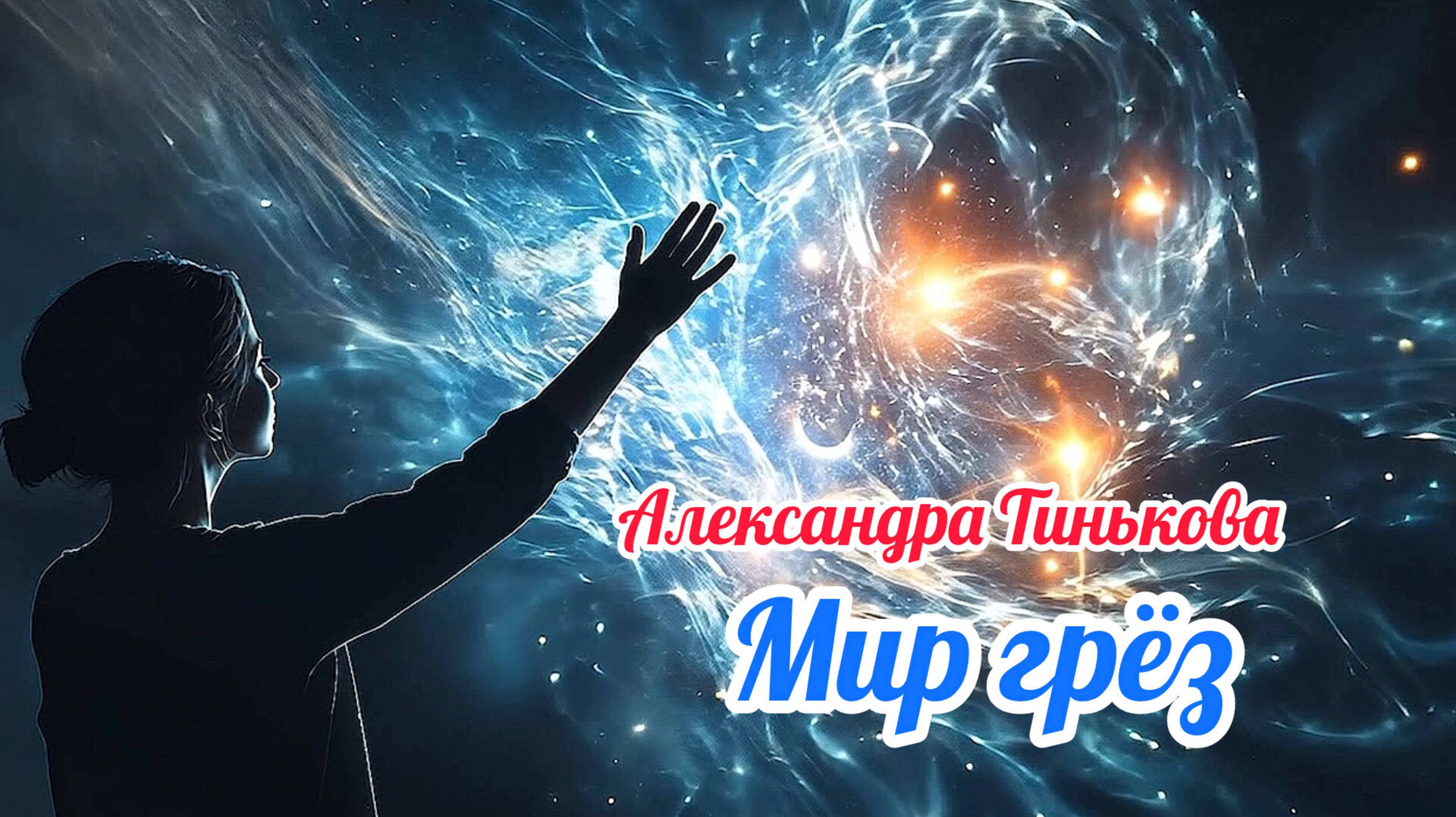 Александра Тинькова - Мир грёз ( Музыкальный клип )