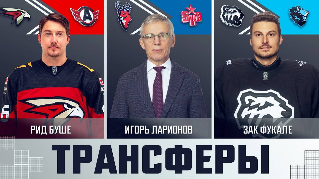 Трансферы КХЛ (Выпуск 1)