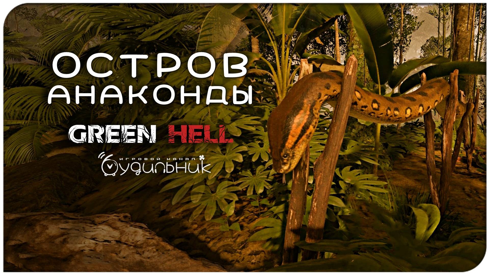 ОСТРОВ АНАКОНДЫ 🌴 GREEN HELL ● Прохождение #11