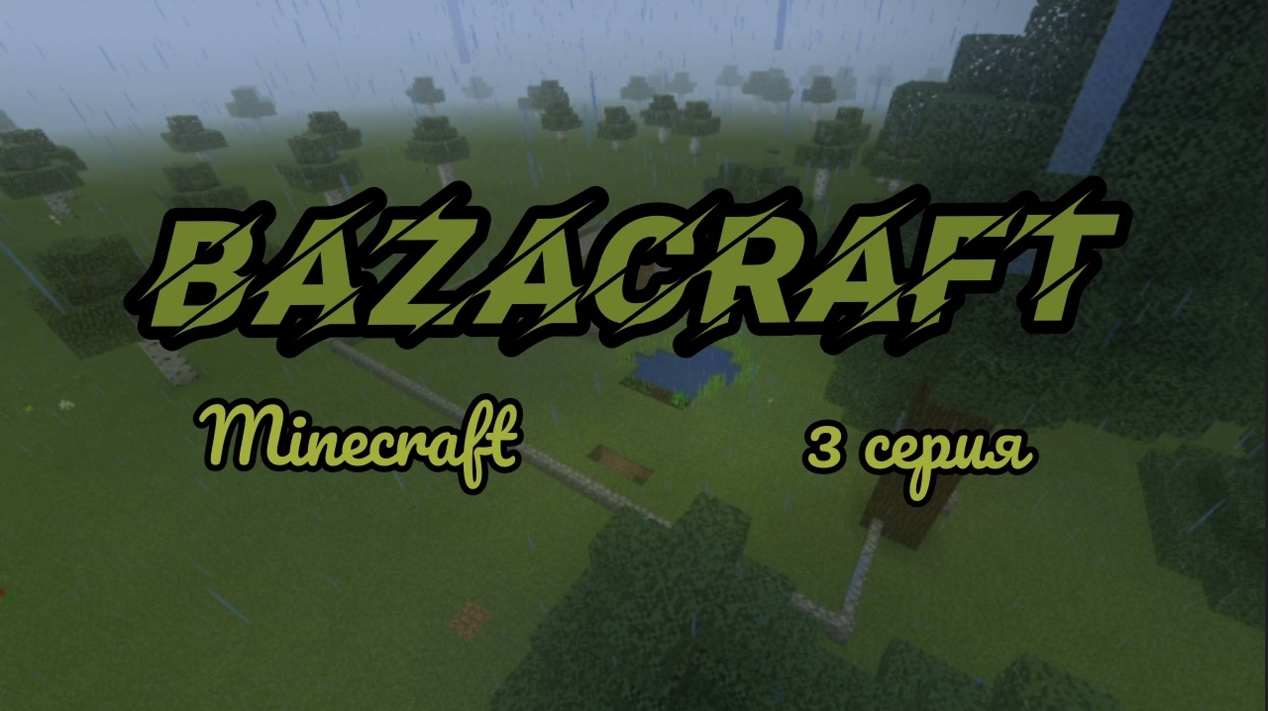 BazaCraft • Стройка построек "3 серия"