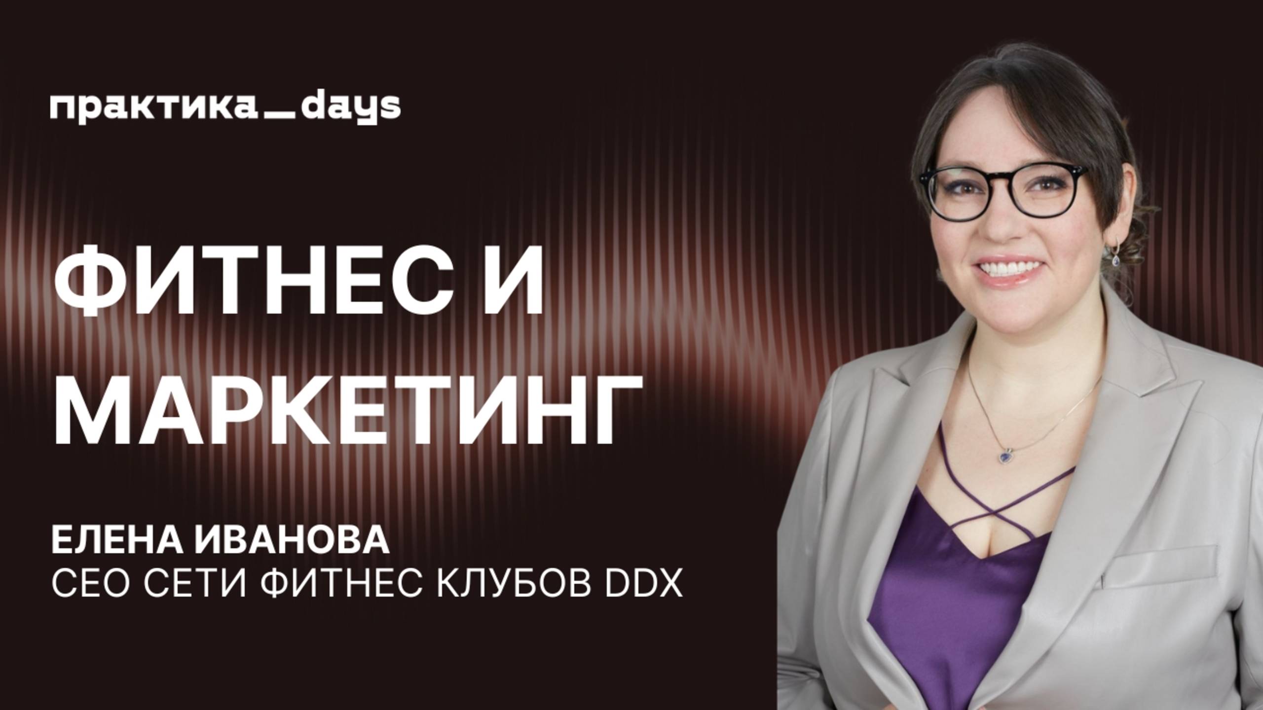Интервью с Еленой Ивановой, СЕО сети фитнес клубов DDX