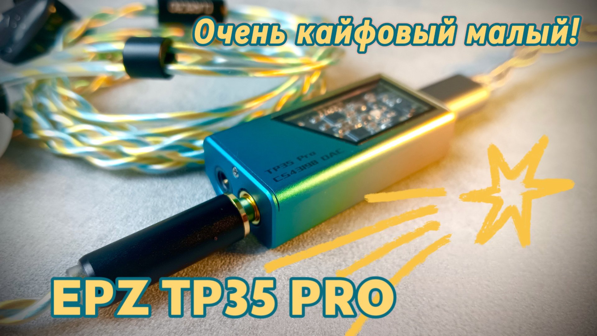 Обзор портативного USB ЦАП EPZ TP35 Pro: Очень кайфовый малый!