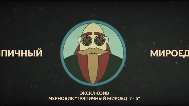 Тряпичный Мироед 7 - 5  (rock/metal)