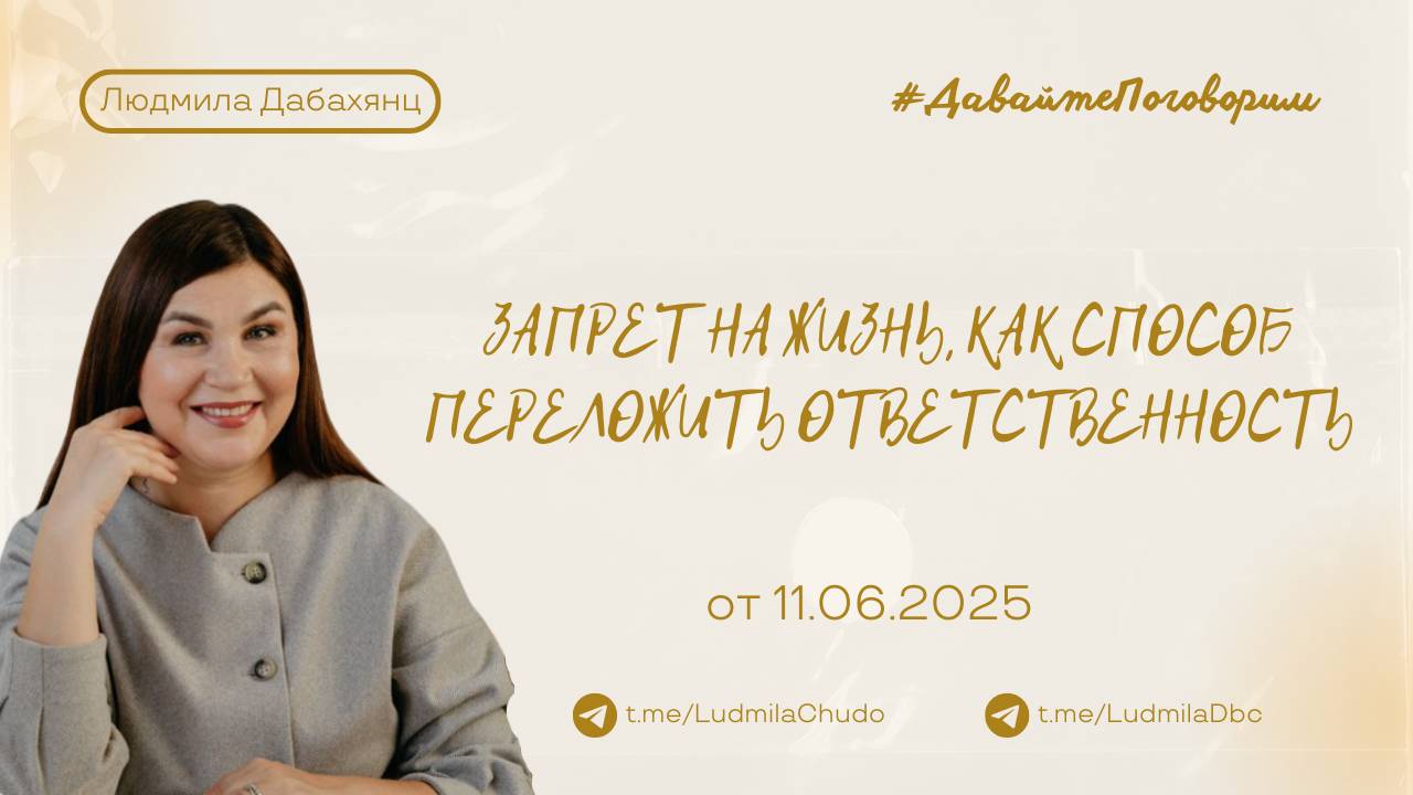 Запрет на жизнь, как способ переложить ответственность | Рубрика #ДавайтеПоговорим