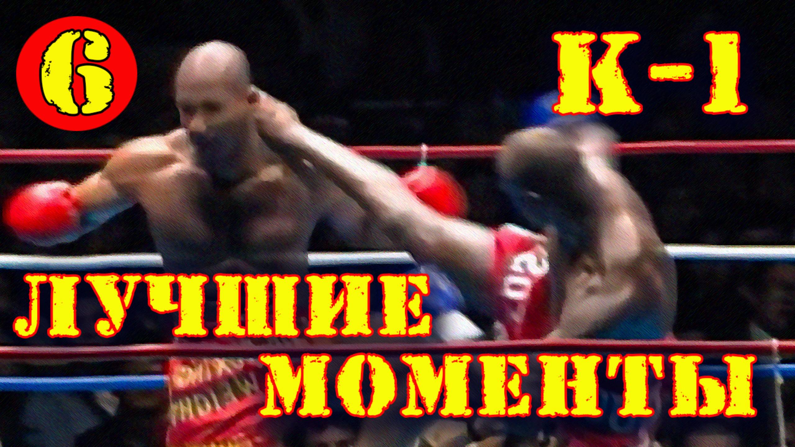 Лучшие моменты К-1(6часть)