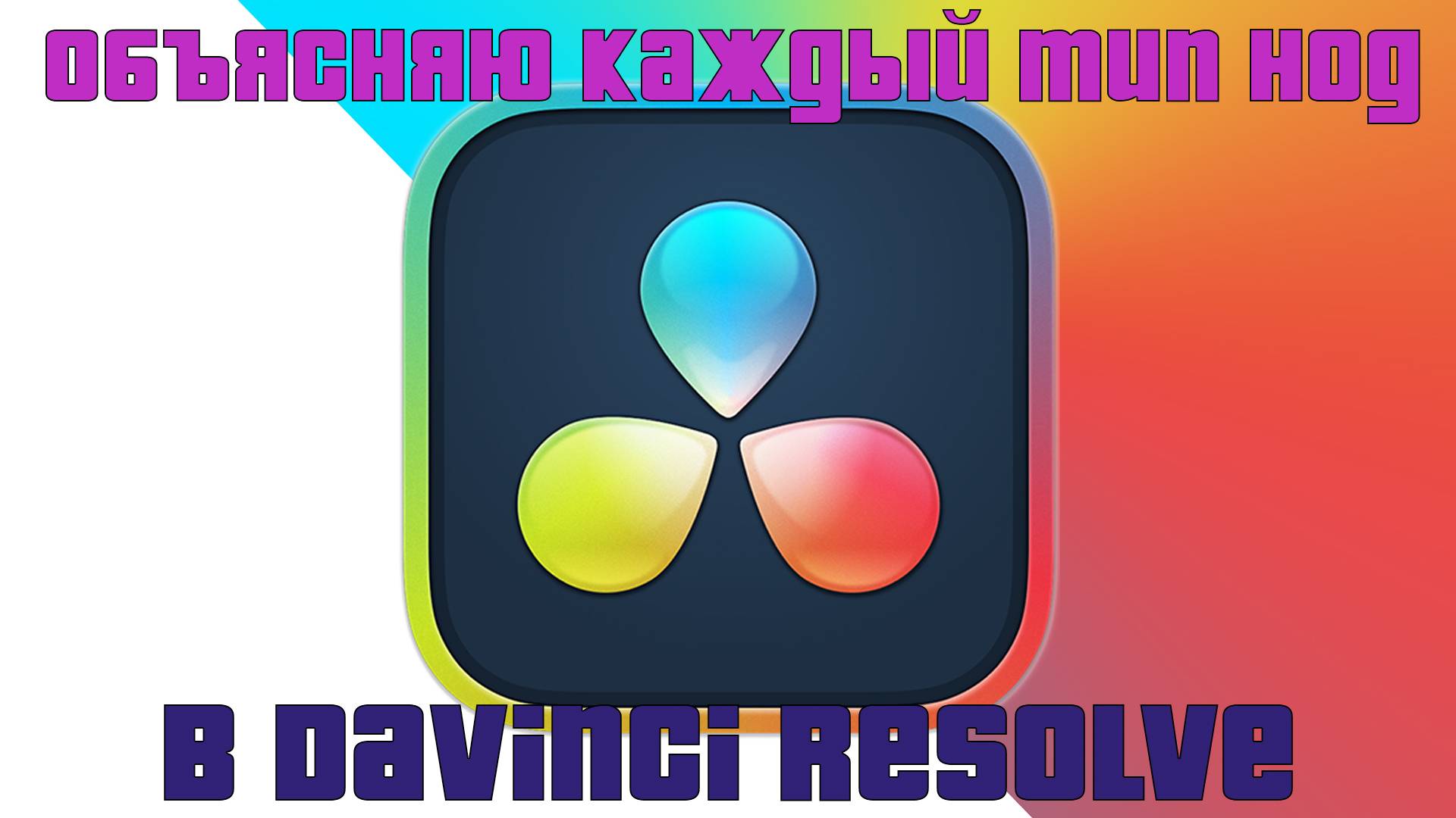 Как работают ноды в DaVinci Resolve