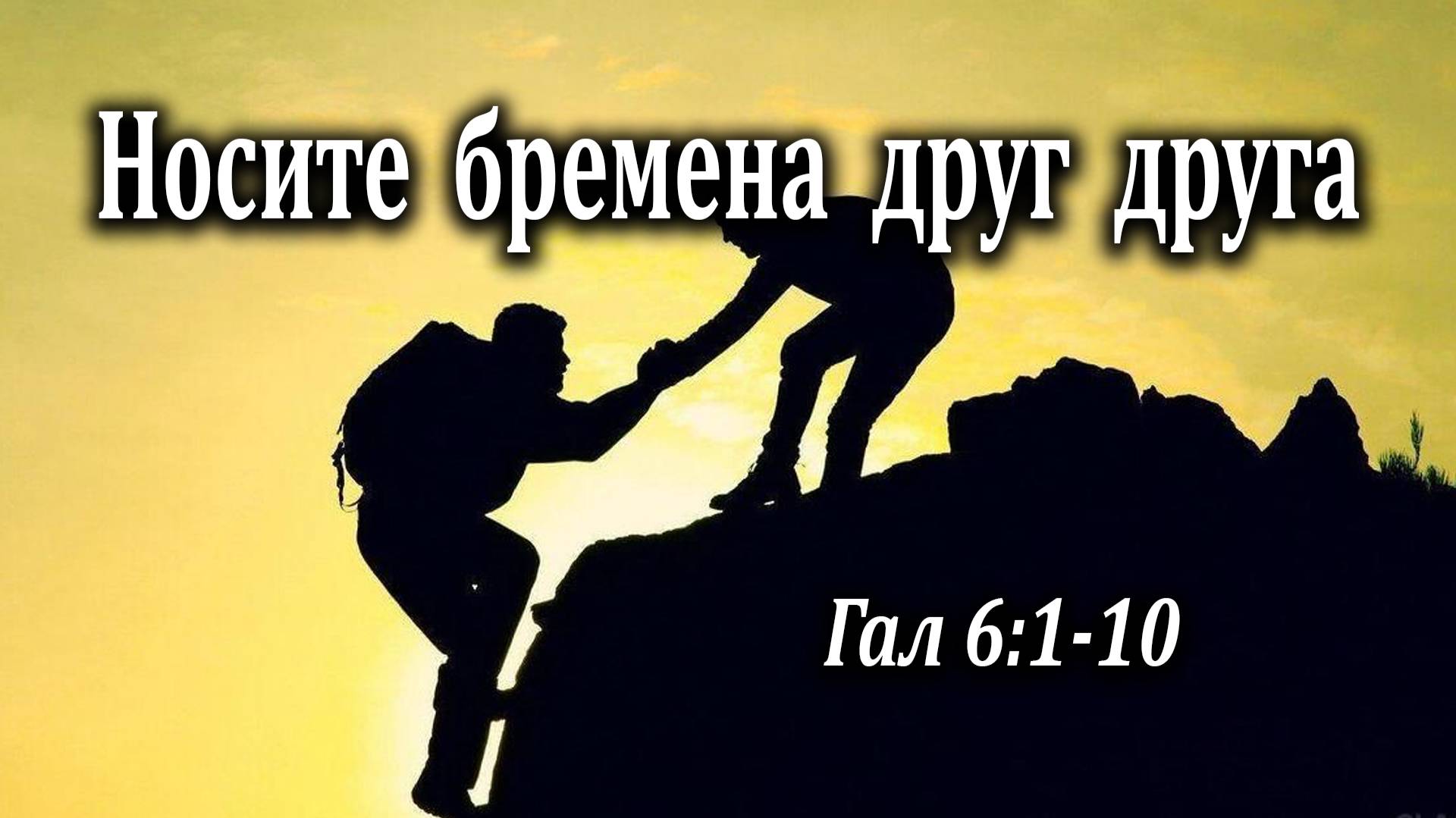 20.12.2020 "Носите бремена друг друга" Гал 6:1-10 Казак Андрей