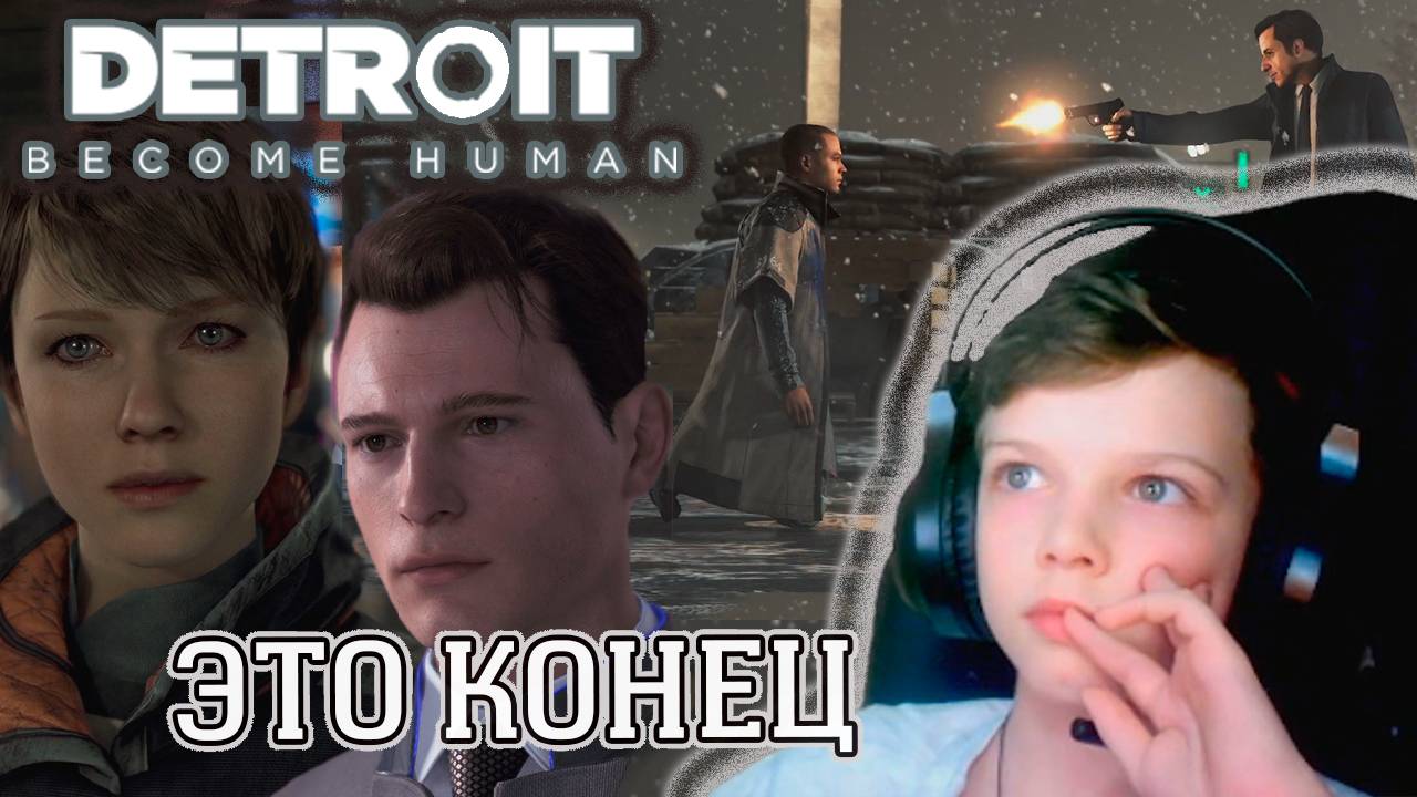 ЭТО КОНЕЦ | DETROIT BECOME HUMAN