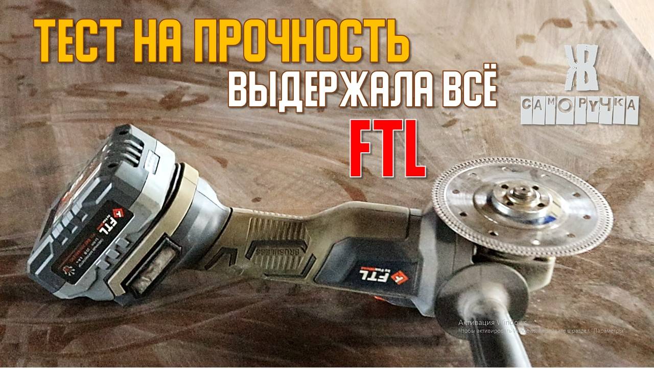 Эта болгарка выдержала ВСЁ. работает как зверь! Обзор FTL после жестких испытаний.  ЖКВ Саморучка