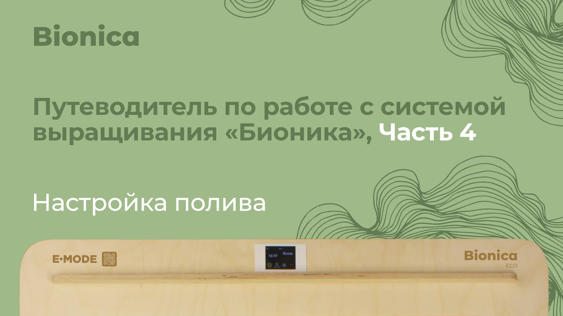 Выращиваем с «Бионикой»: настраиваем полив. Часть 4