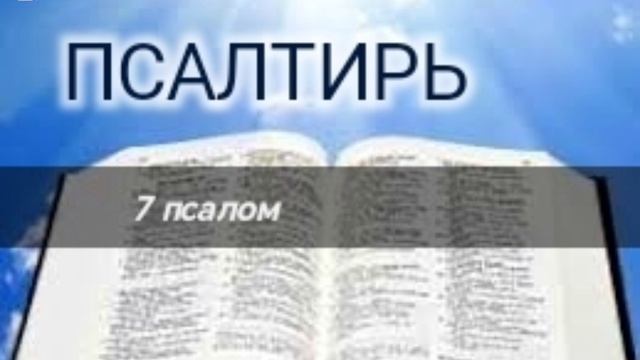 Псалтирь - 7 псалом. Аудио Библия.
