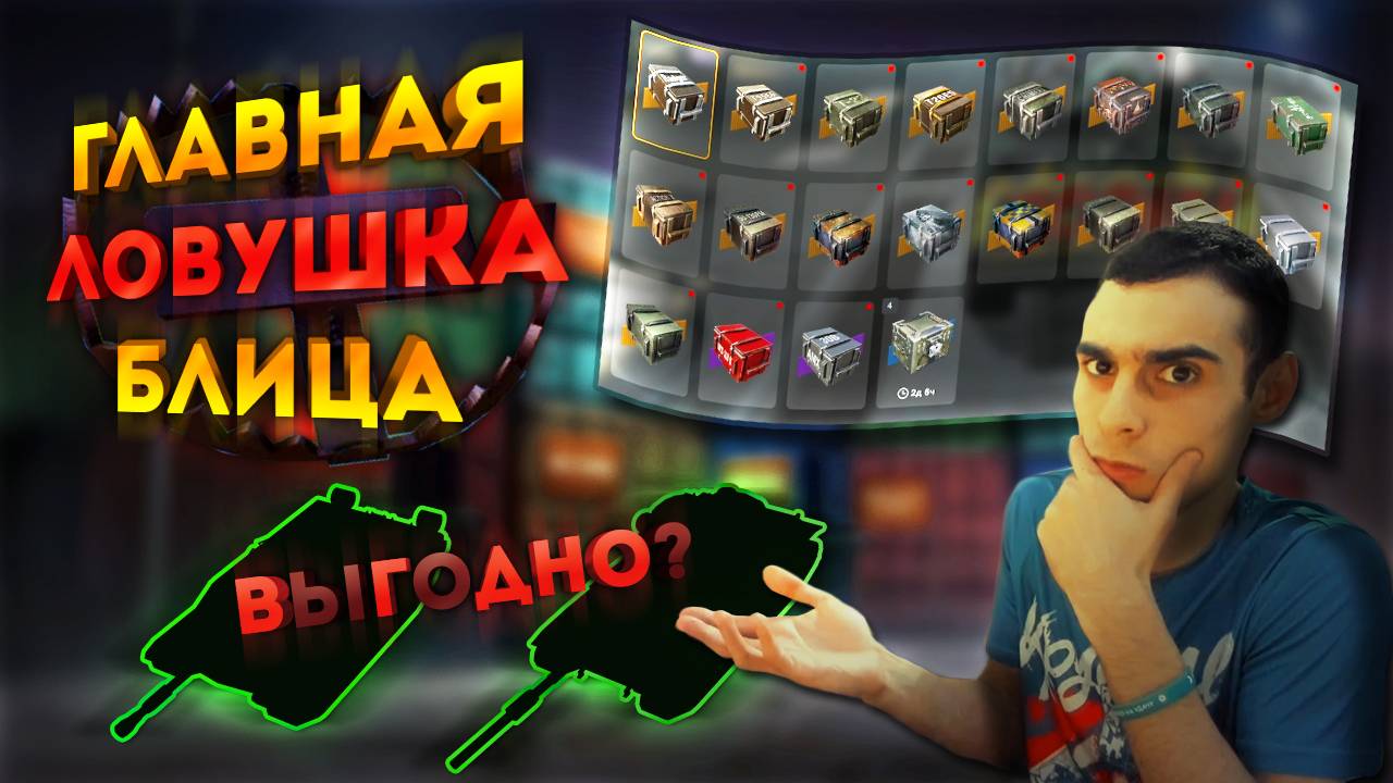 САМОЕ БЕСПОЛЕЗНОЕ ОТКРЫТИЕ КОНТЕЙНЕРОВ! WoT Blitz