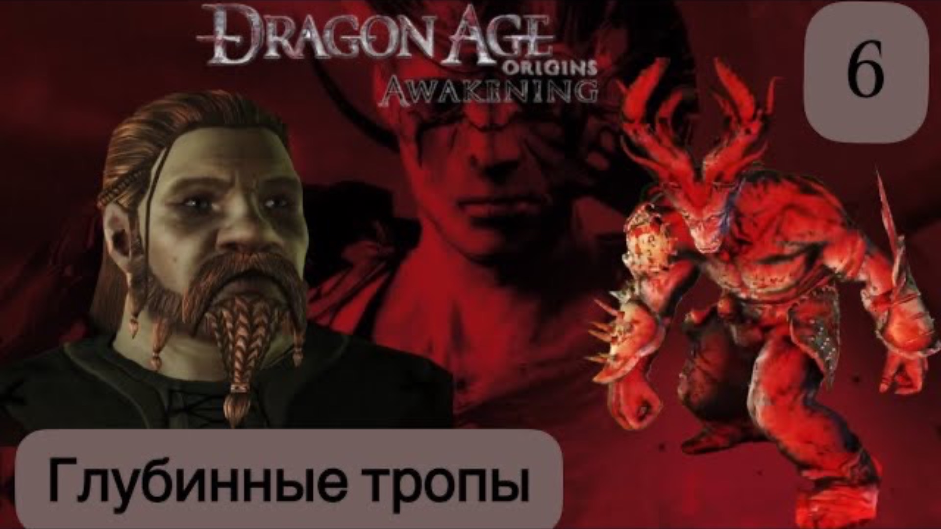 Прохождение Dragon Age Origins: Пробуждение - Часть 6