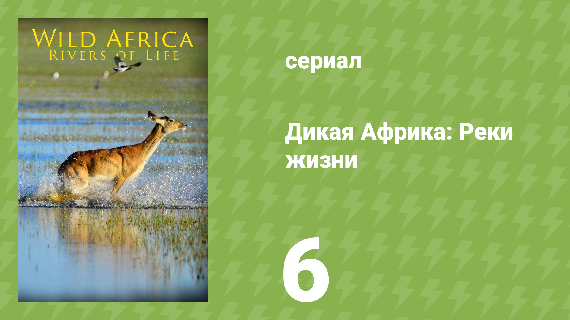 Дикая Африка: Реки жизни 6 серия «Замбези» (документальный сериал, 2018)