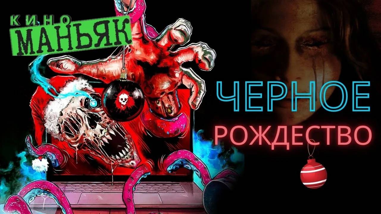 КИНОМАНЬЯК 48. Духи Чёрного Рождества