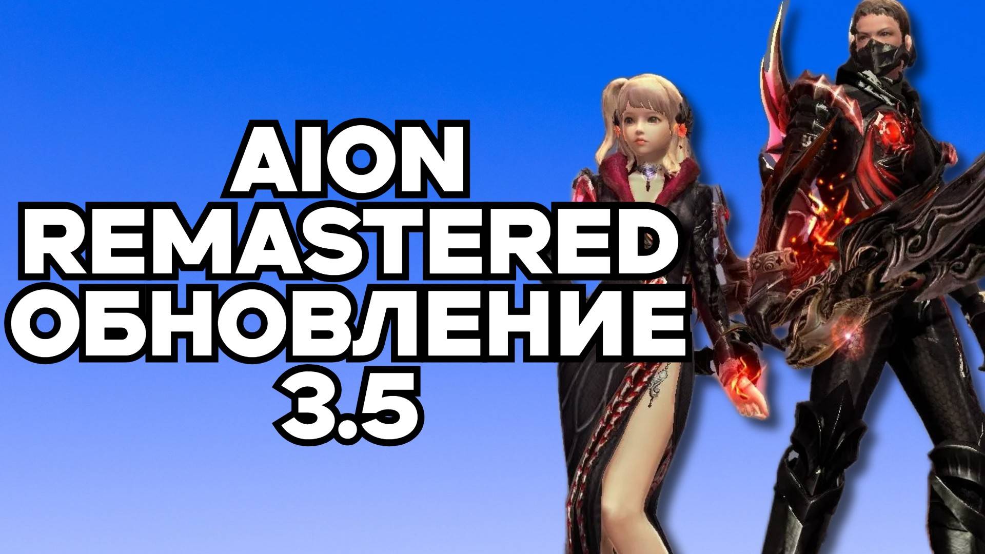 ✅ ОБЗОР ОБНОВЛЕНИЯ AION REMASTERED 3.5 ✅