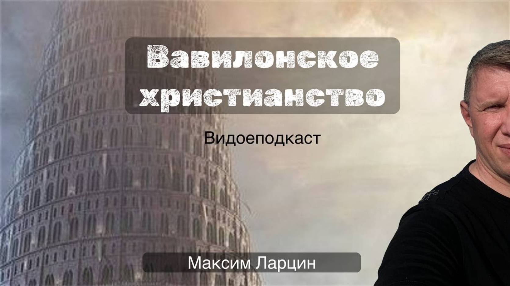Вавилонское христианство - М.Ларцин 21.08.24 подкаст
