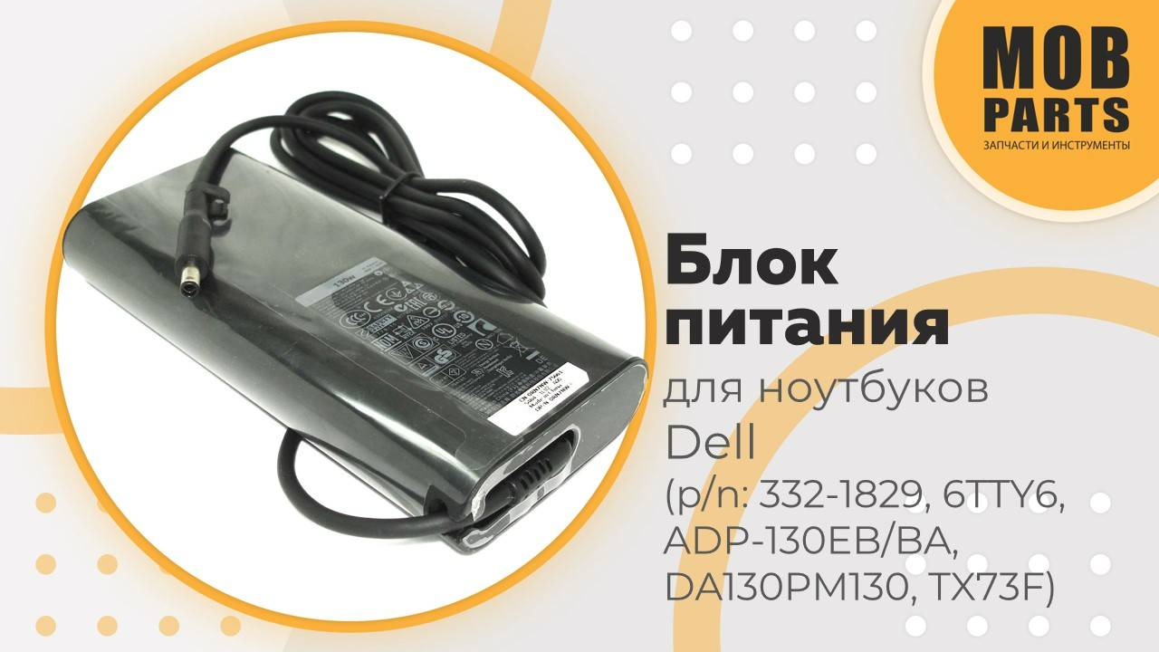 Блок питания) для ноутбуков Dell (p/n: 332-1829, 6TTY6, ADP-130EB/BA, DA130PM130, TX73F)