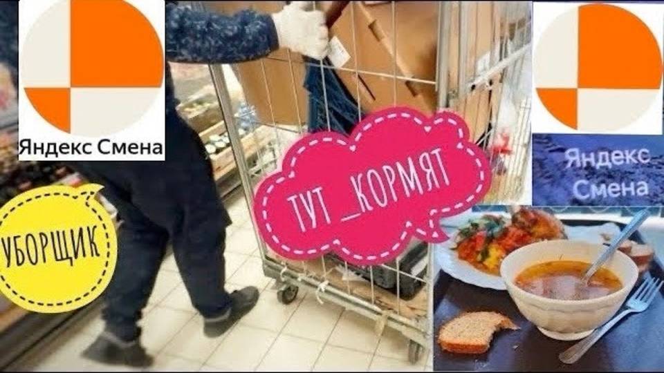 БЕЗ ОПЫТА ПОДРАБОТКА С ПИТАНИЕМ В ЯНДЕКС СМЕНА РАБОТА 3000 РУБЛЕЙ В ДЕНЬ УБОРЩИК ЯНДЕКС СМЕНА ЛЕНТА
