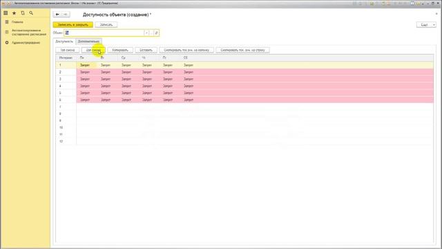 Ввод ограничений по времени при составлении школьного расписания в программе 1С:АСР. Школа