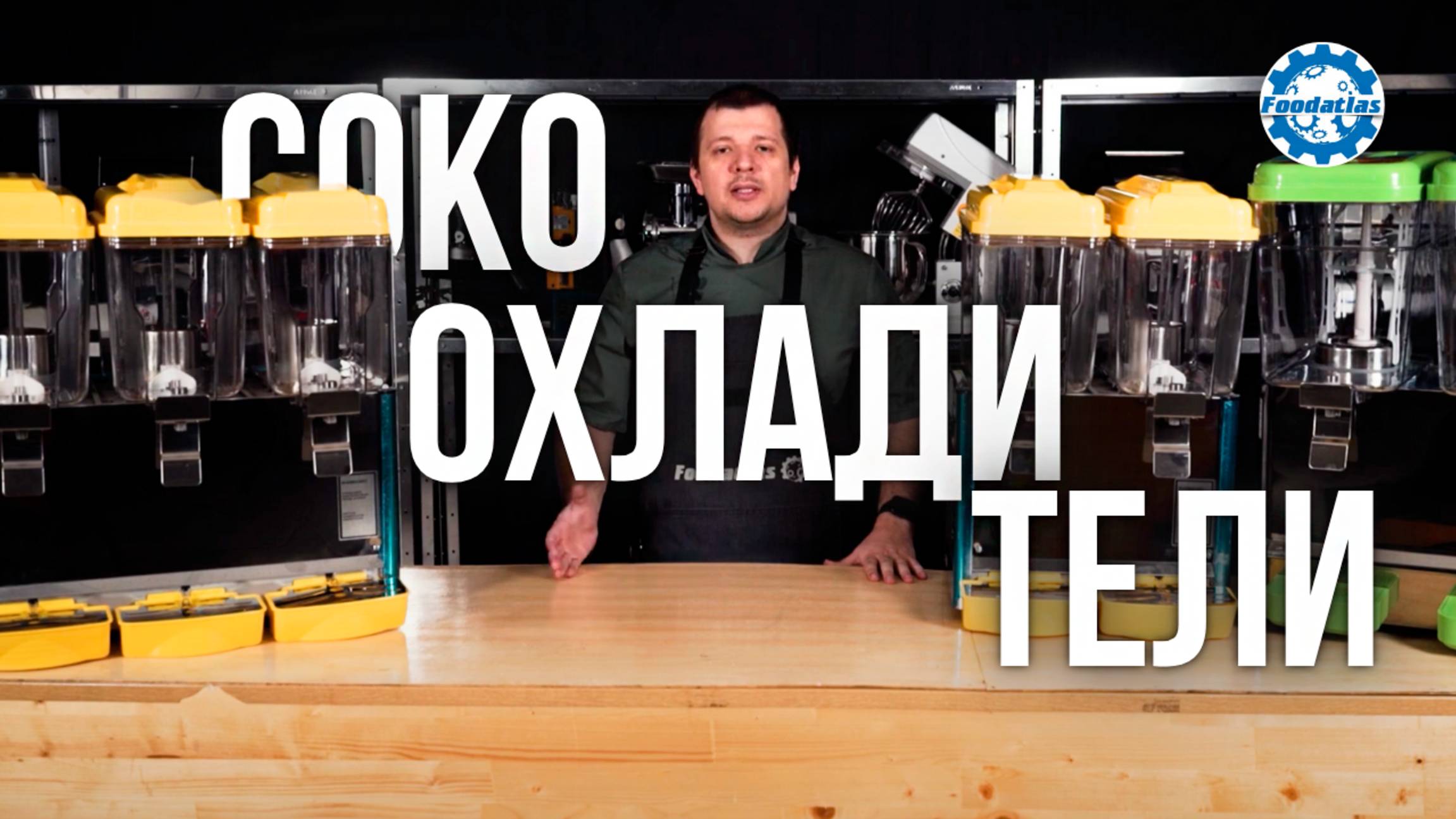 Сокоохладители Foodatlas - диспенсер для напитков