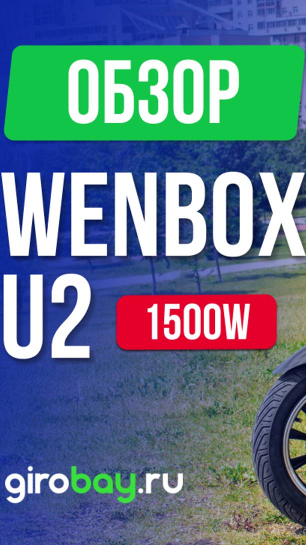 Обзор WENBOX U2 1500W: Мощный электроскутер для городских приключений!
