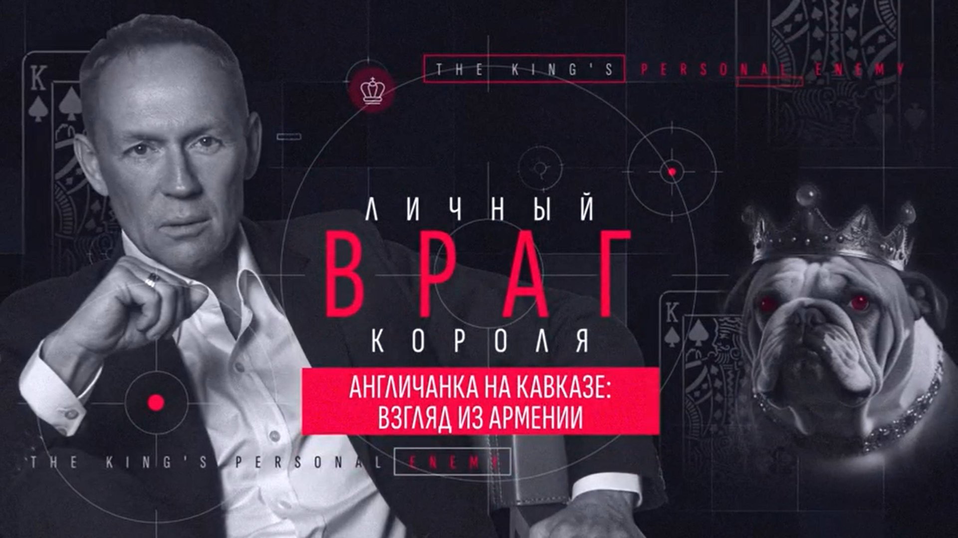 Личный враг короля. Англичанка на Кавказе: взгляд из Армении. Часть 1.