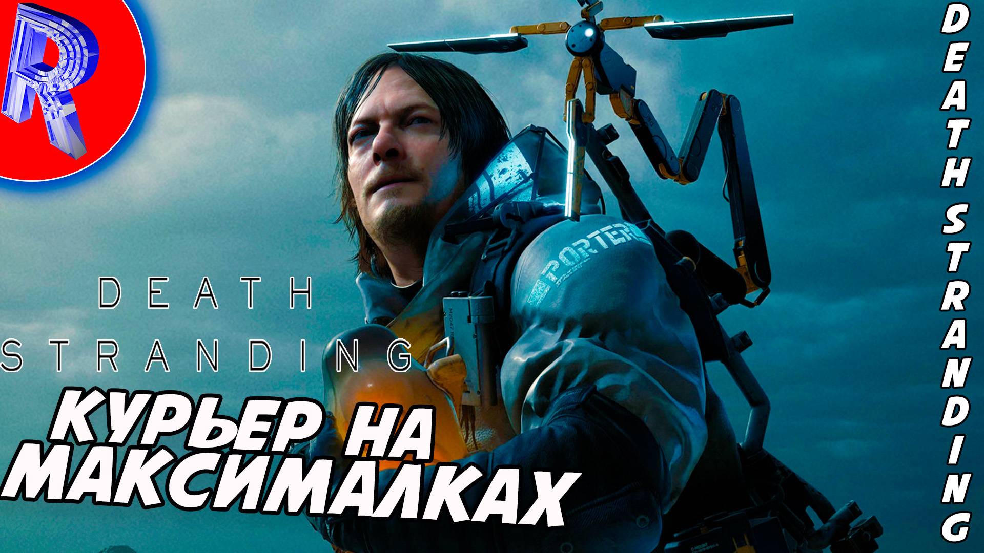 🔥🎮БУДНИ ДОСТАВЩИКА НА PS 5 Pro 🕹️ ▶ Death Stranding ДЕНЬ 2