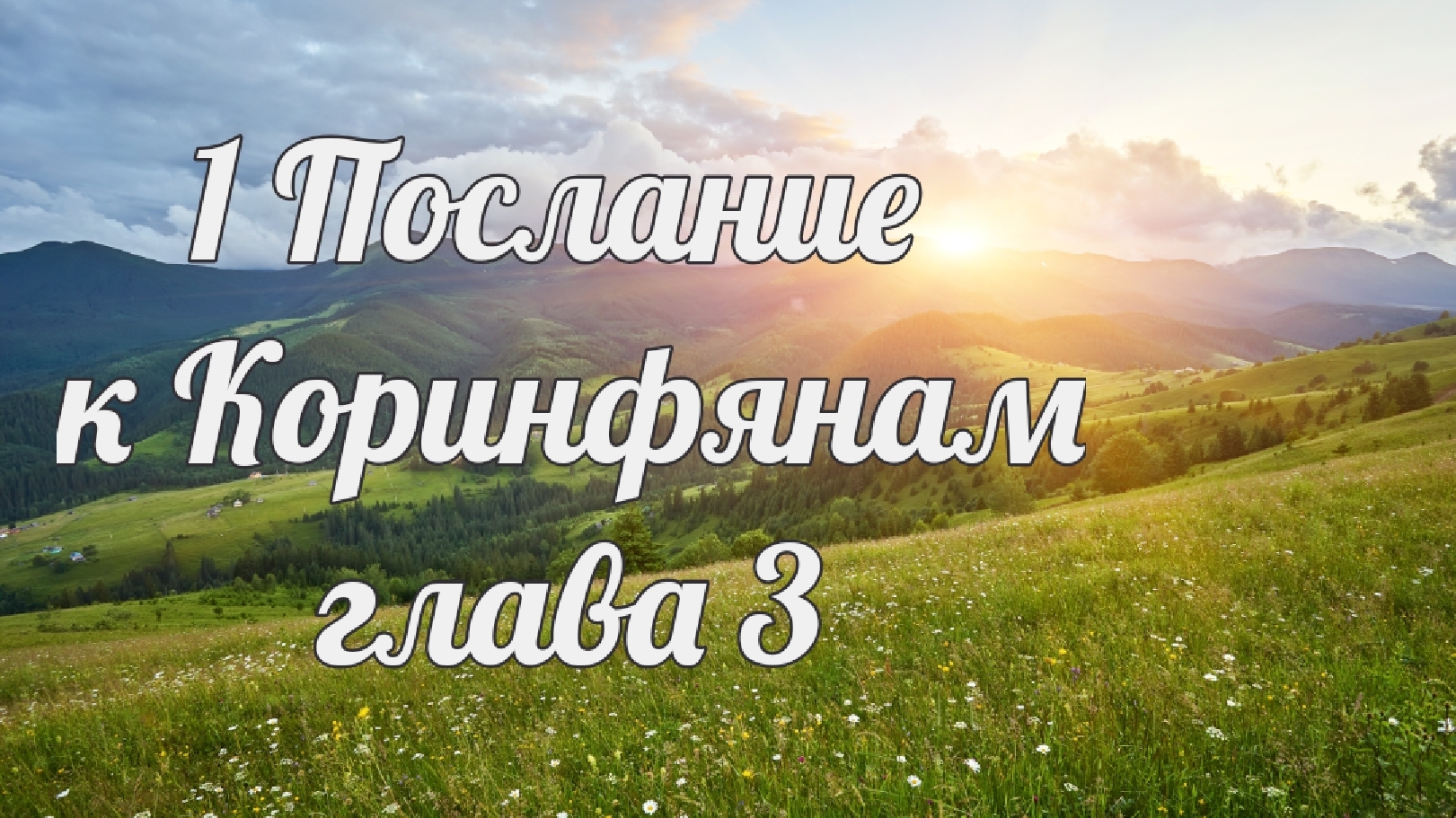 1 Послание к Коринфянам глава 3
