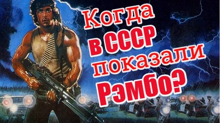 Когда в СССР показали фильм Рэмбо?