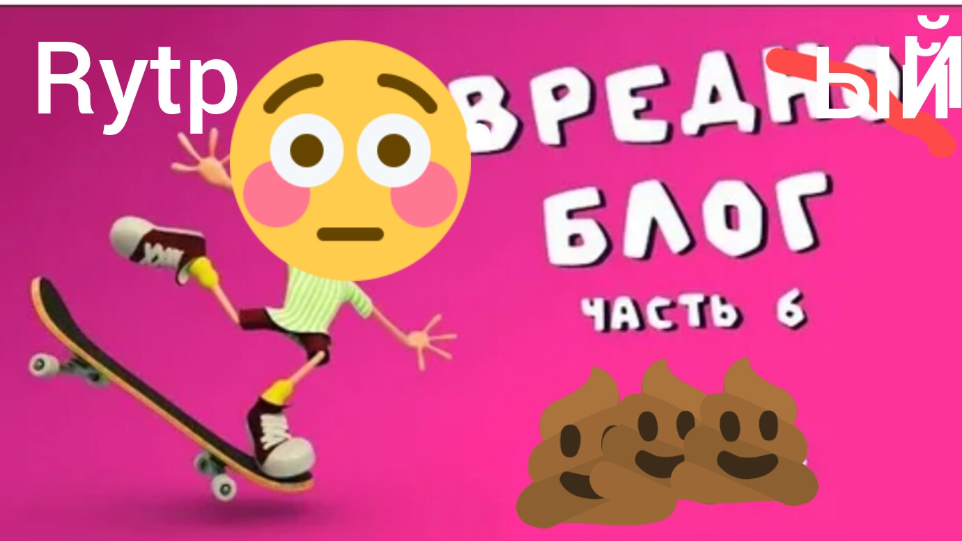 вредноблог часть 6 rytp