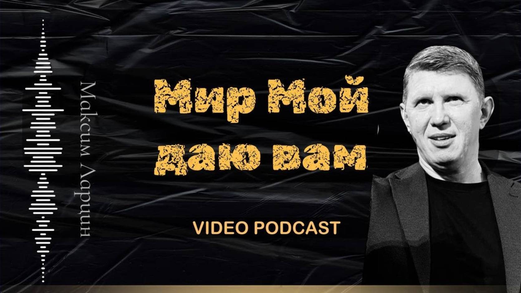 Мир Мой даю вам - М.Ларцин 7.11.24 подкаст