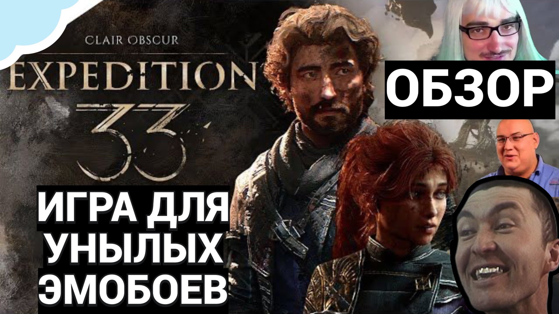 CLAIR OBSCURE : EXPEDITION-33 / ИГРА ДЛЯ ЭМО-БОЕВ И БЕЗДЕЛЬНИКОВ-ФРАНКОФИЛОВ / СМОТРЕТЬ ДО КОНЦА