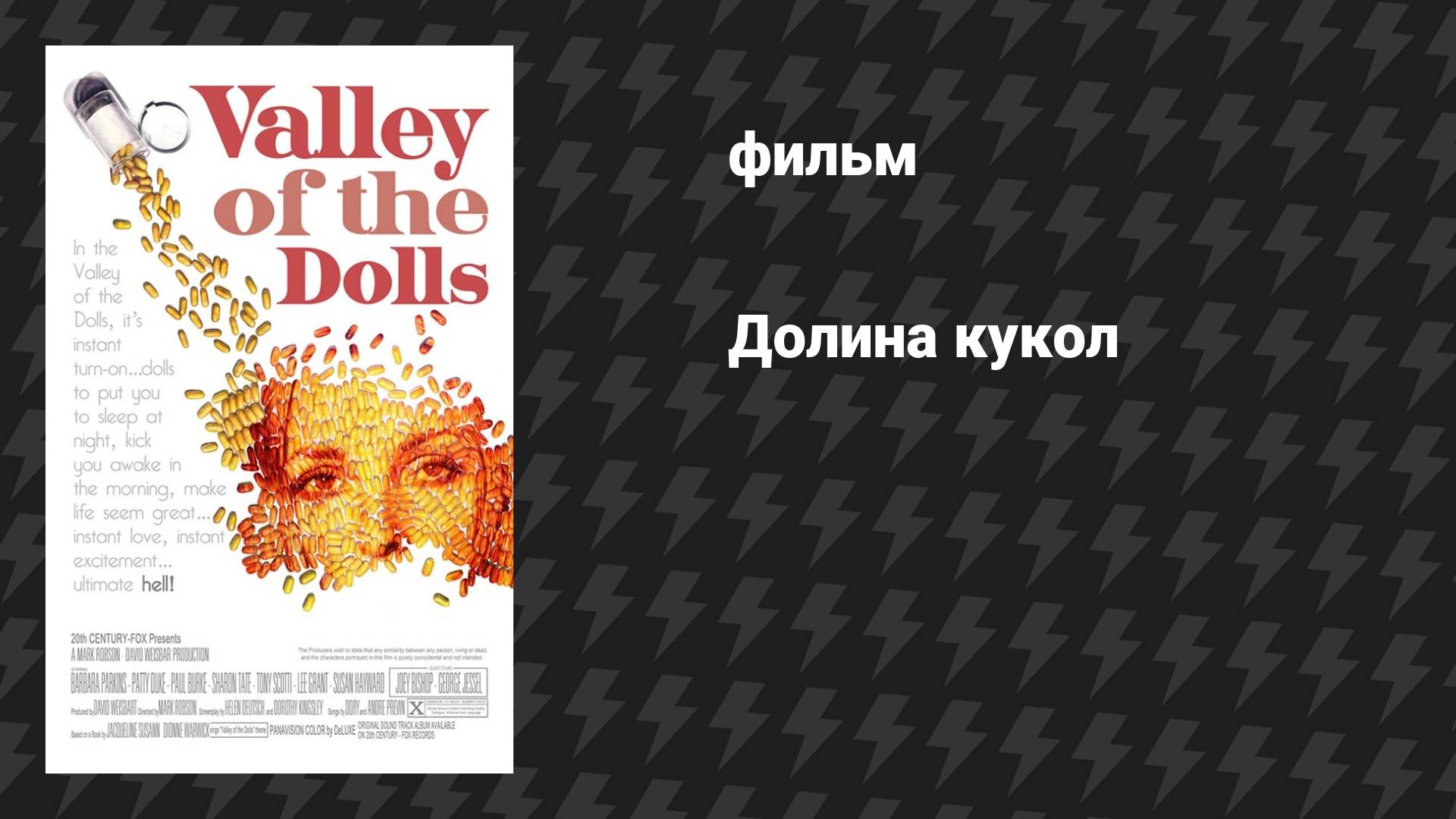 Долина кукол (фильм, 1967)