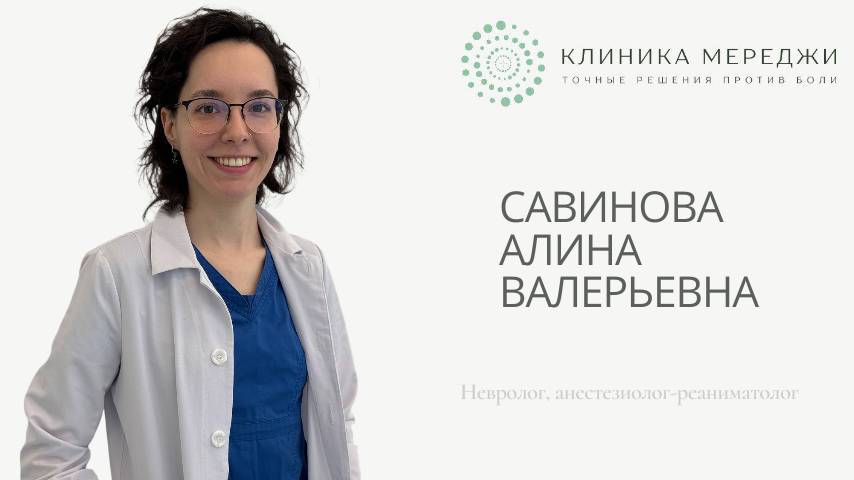 САВИНОВА АЛИНА ВАЛЕРЬЕВНА
невролог, анестезиолог-реаниматолог