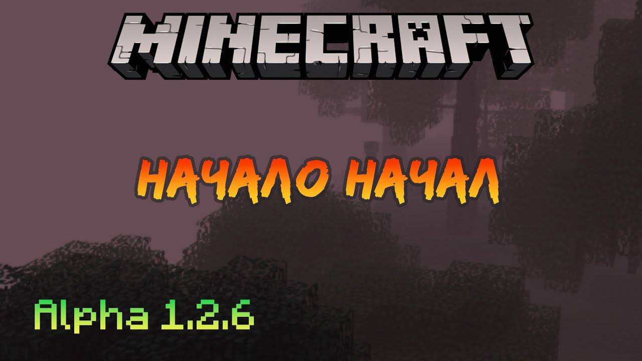 Начало начал | Minecraft Alpha [1]