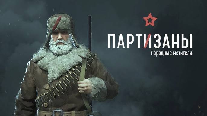 Партизаны 1941 -  Хардкор заказывали