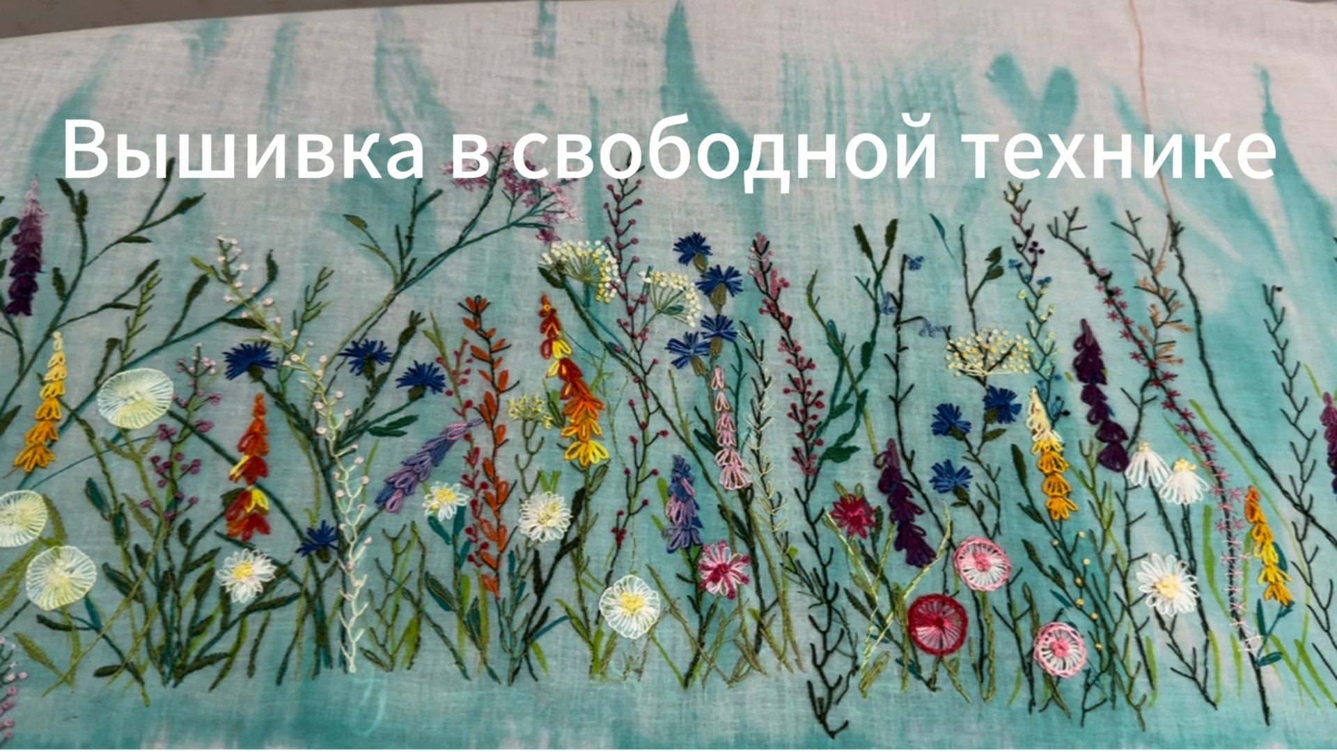 Ч.1 Вышивка медитативная свободная для туники или блузы.