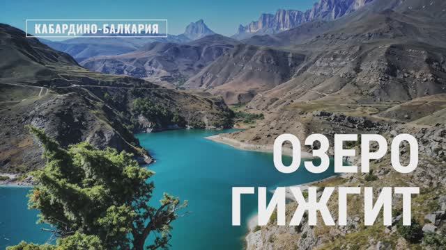 Озеро Гижгит. Кабардино=Балкария.