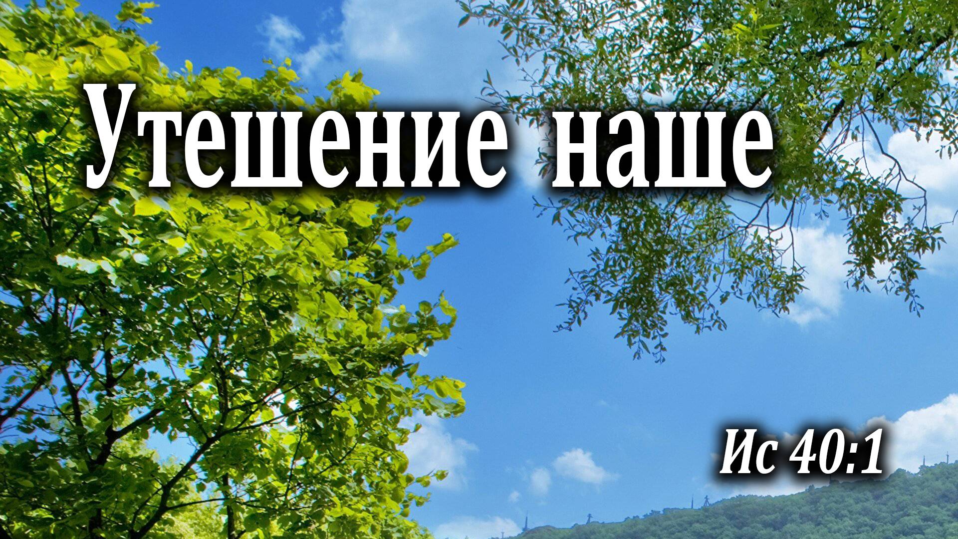10.05.2020 "Утешение наше" Ис 40:1 Медведь Андрей
