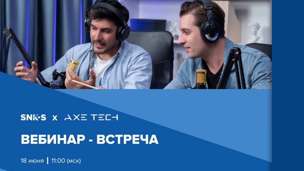 Вебинар-встреча с представителем AxeTech