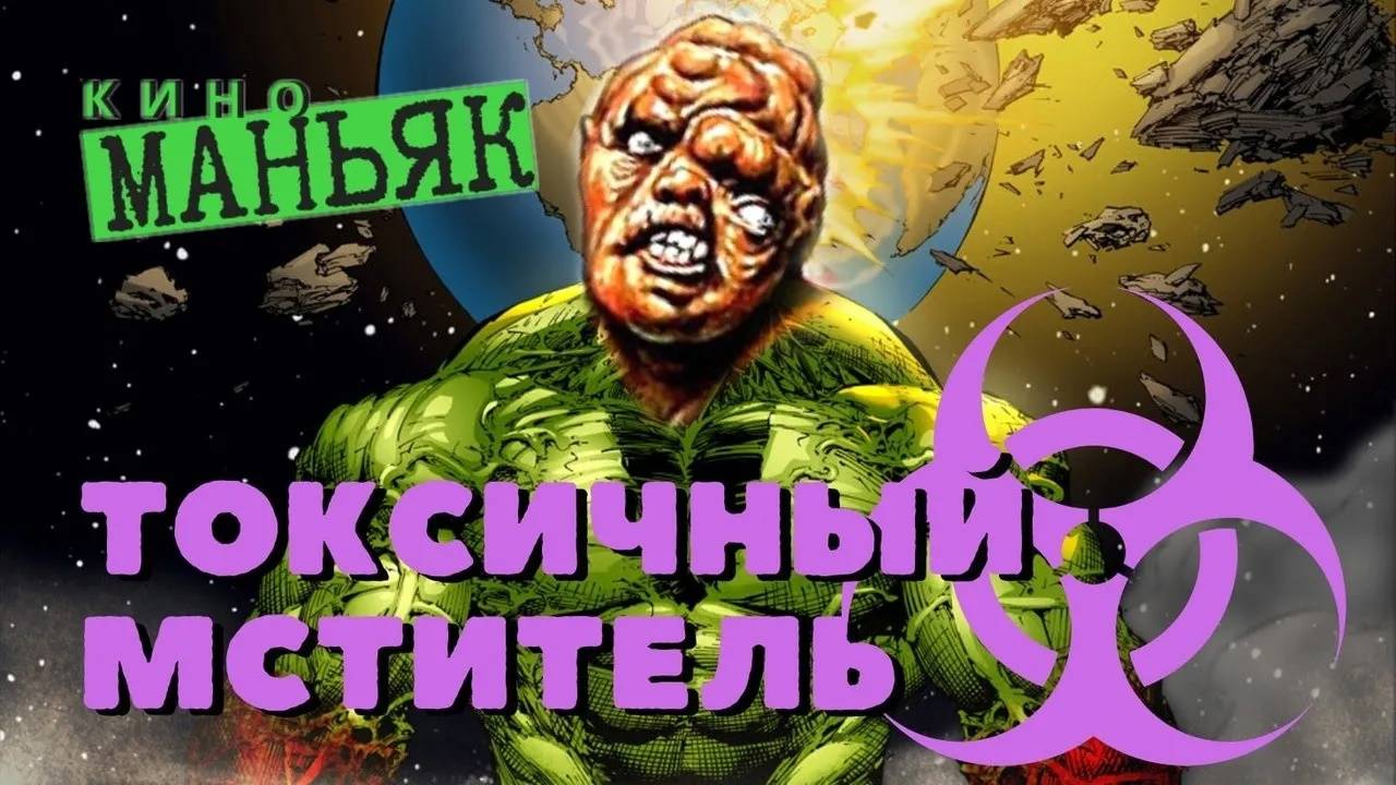 ТОКСИЧНЫЙ МСТИТЕЛЬ. Икона настоящего ТРЕША (Треш-Обзор)