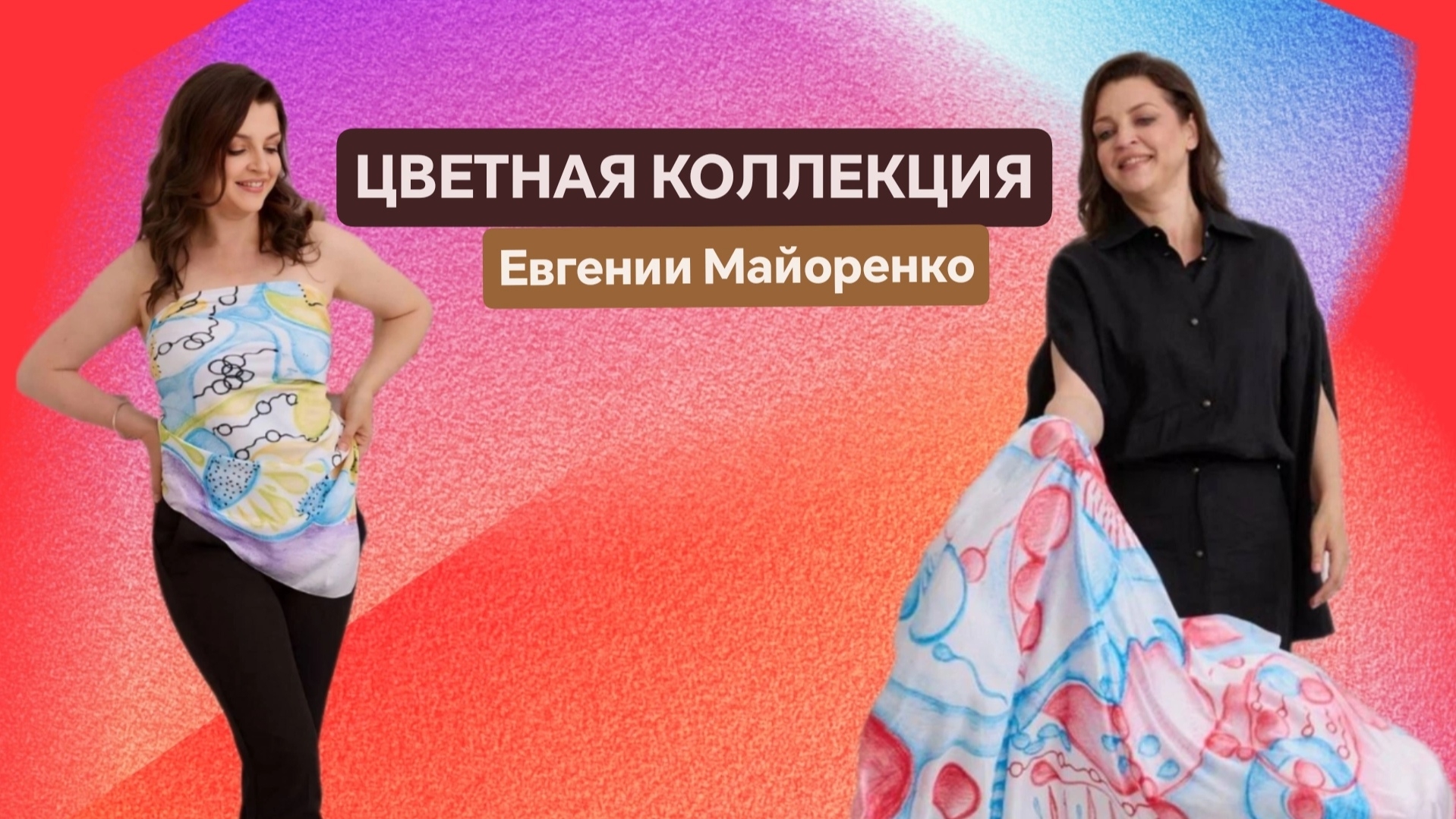 Цветная коллекция Евгении Майоренко