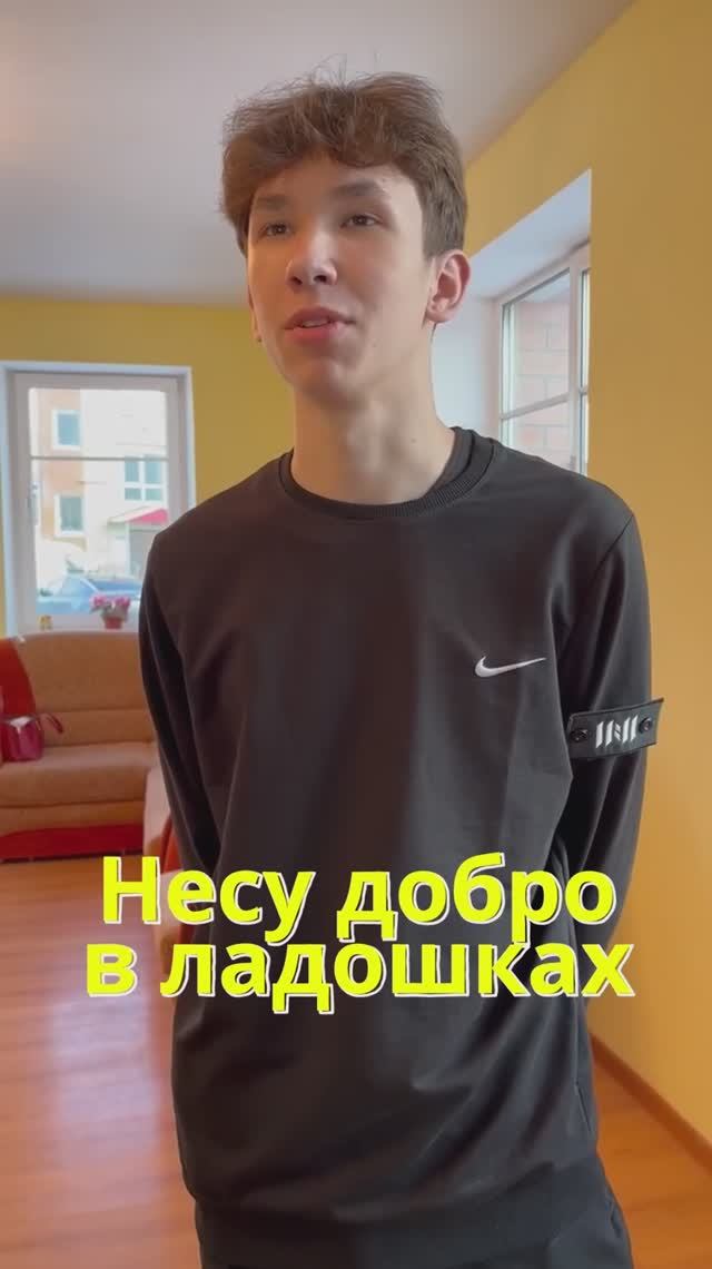 «Несу добро в ладошках» — стихотворение Ольги Викторовны Фокиной, (г. Усть-Илимск).