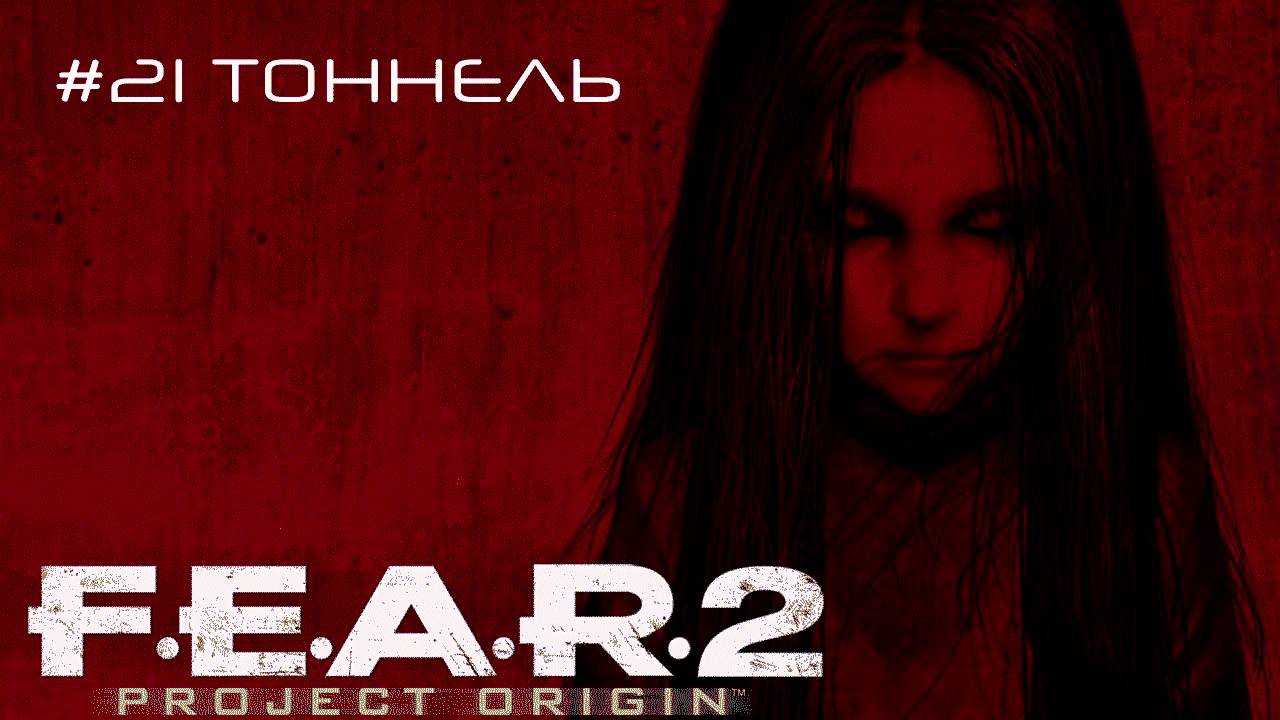 Fear 2. Прохождение. Часть 21. Тоннель.