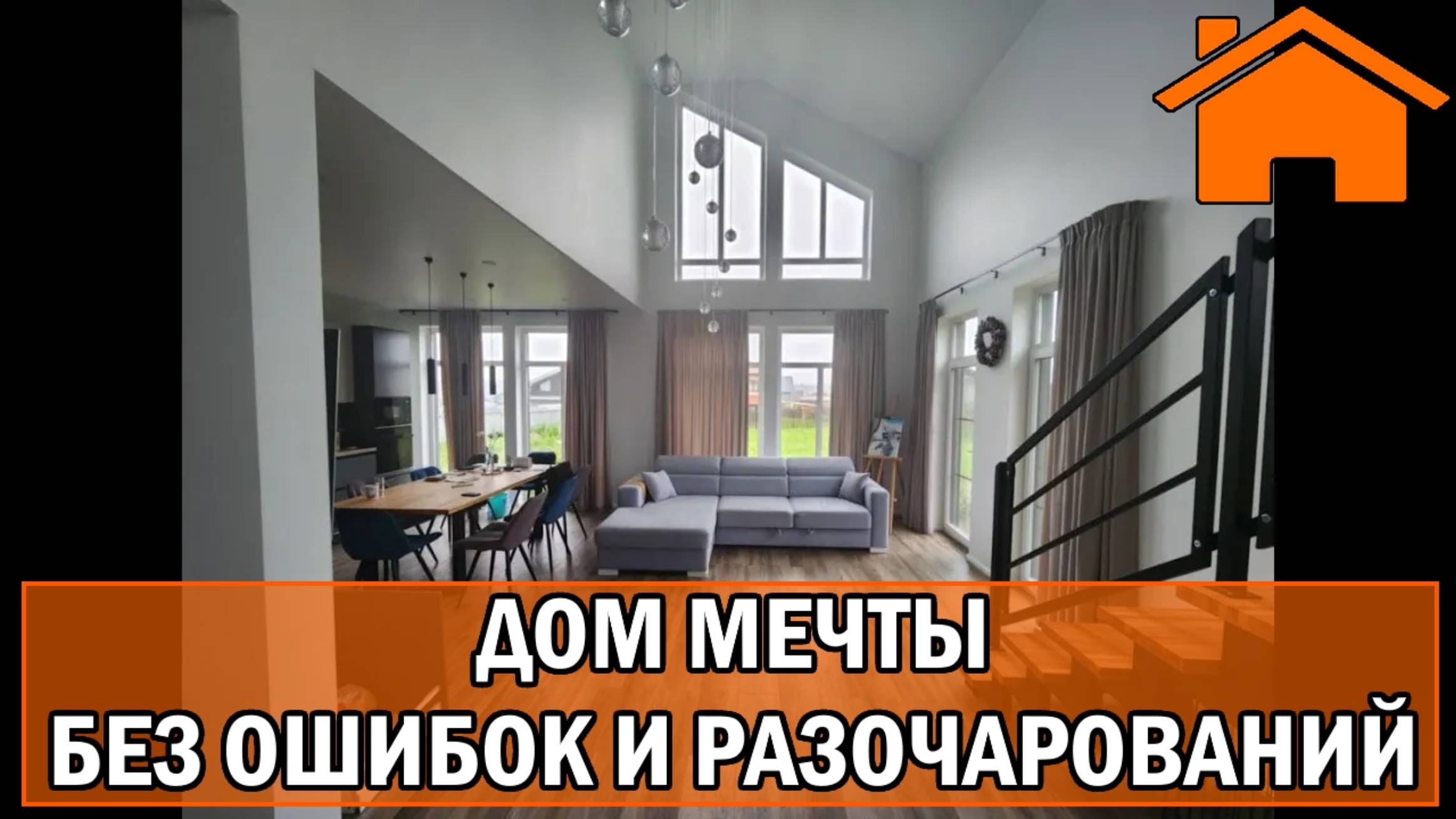 Kd.i_ Дом мечты без ошибок и разочарований!