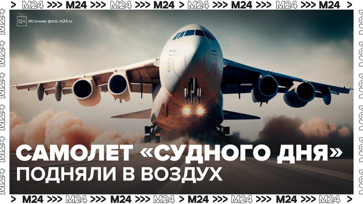 США подняли в воздух самолет "Судного дня" - Москва 24