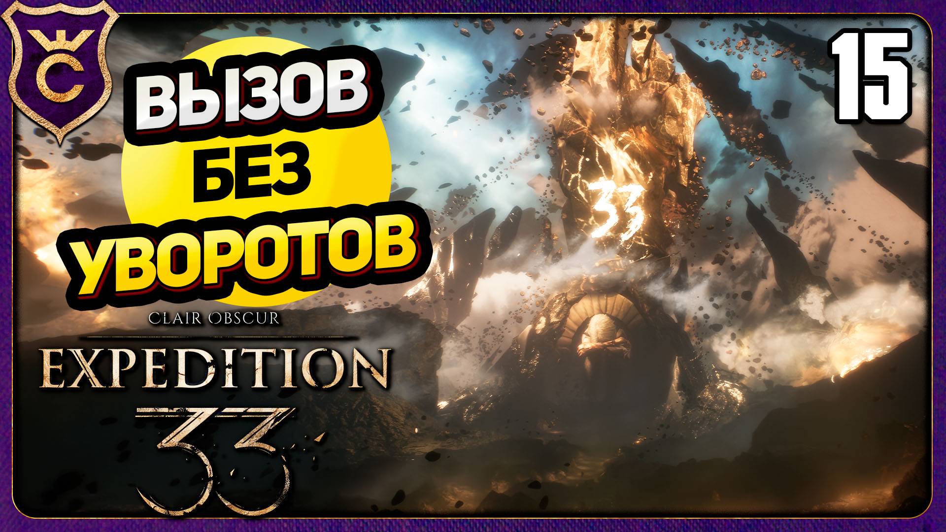 СКВОЗЬ МОНОЛИТ! 15 БЕЗ УВОРОТОВ, ПАРИРОВАНИЙ, QTE. ВЫЗОВ Clair Obscur Expedition 33