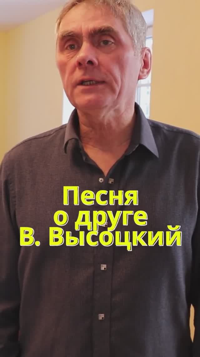 Песня о друге — В. Высоцкий