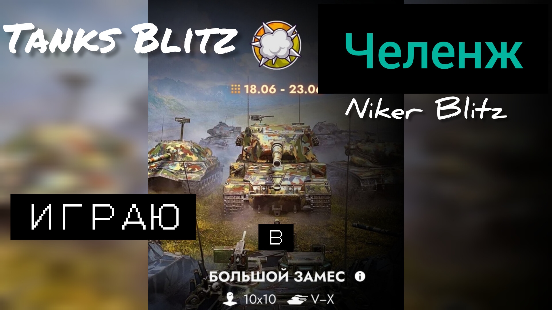 НОВЫЙ РЕЖИМ ИМБА👍👍👍💪💪💪. Тестируем новый режим "БОЛЬШОЙ ЗАМЕС" .тест.